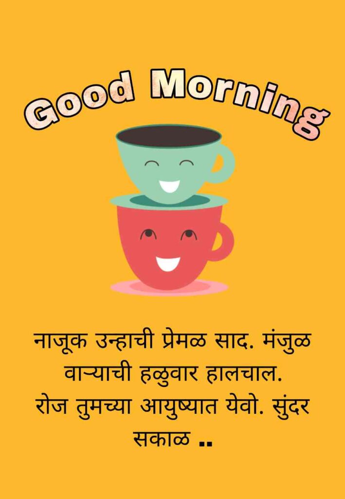 130+ Good Morning Quotes in Marathi | शुभ सकाळ मराठी संदेश | गुड ...
