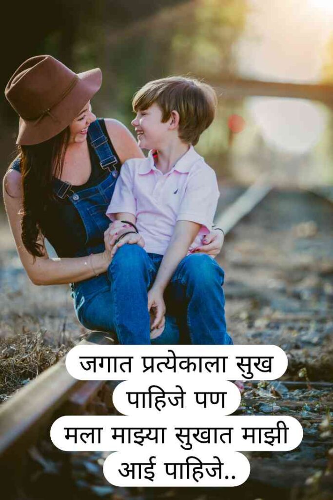 Heart Touching Mother Quotes In Marathi | हृदयस्पर्शी आईला मराठीत ...