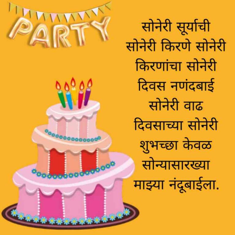 नणंद वाढदिवस शुभेच्छा मराठी | Birthday Wishes For Nanad In Marathi ...